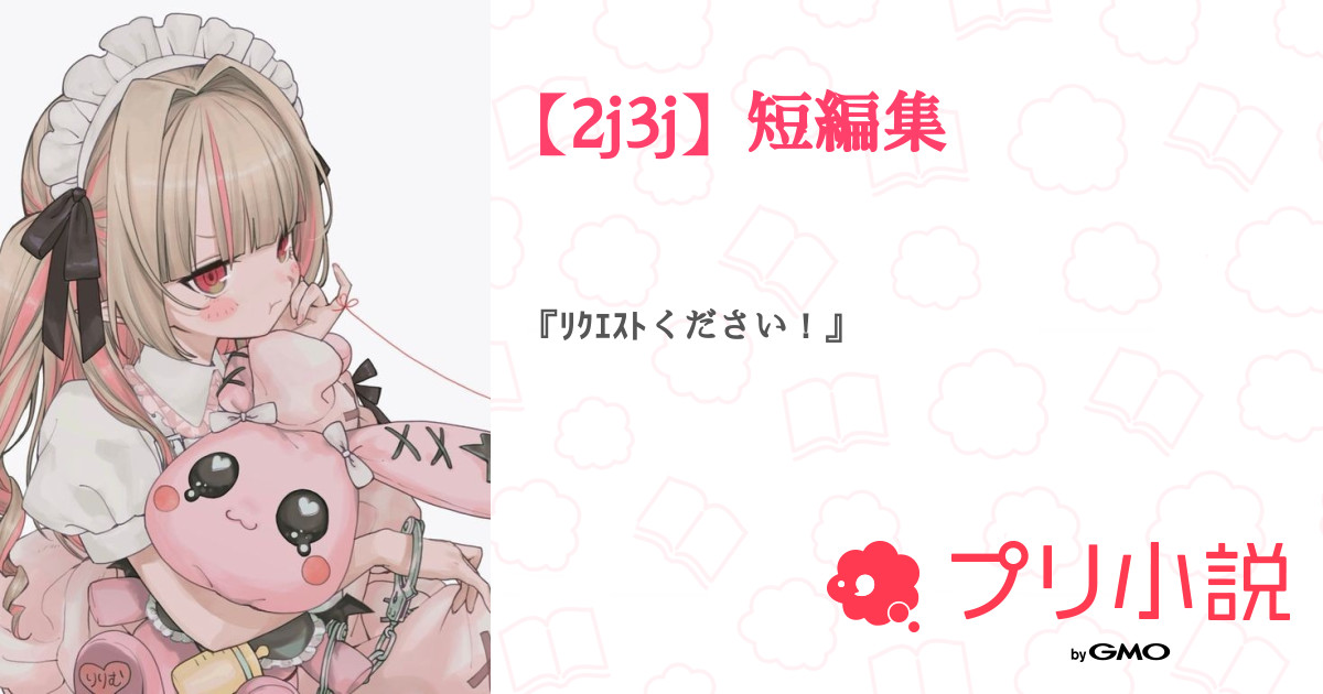 【2j3j】短編集 - 全3話 【連載中】（あめさんの夢小説） | 無料スマホ夢小説ならプリ小説 byGMO